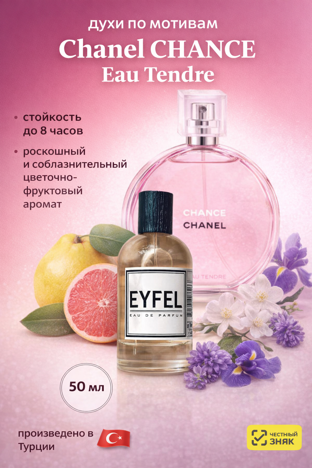 Духи женские EYFEL W5 Chance, цветочные фруктовые, парфюм 50 мл