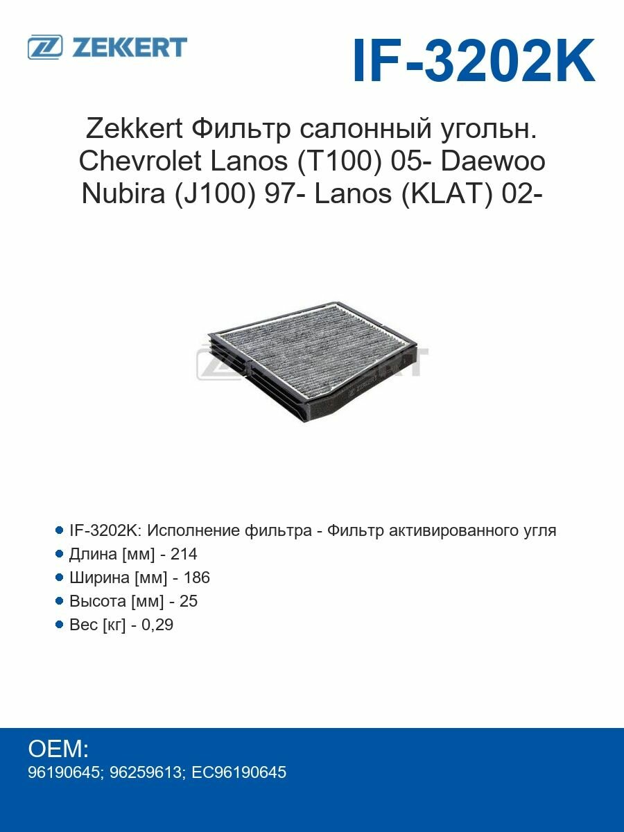 Zekkert Фильтр салонный угольн. Chevrolet Lanos (T100) 05- Daewoo Nubira (J100) 97- Lanos (KLAT) 02-