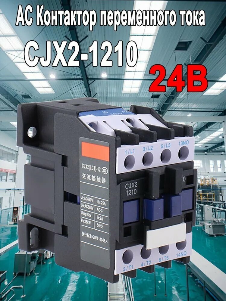 CJX2-1210-24В, AC Контактор переменного тока LC1, напряжение катушки, 50/60Hz, монтаж направляющей