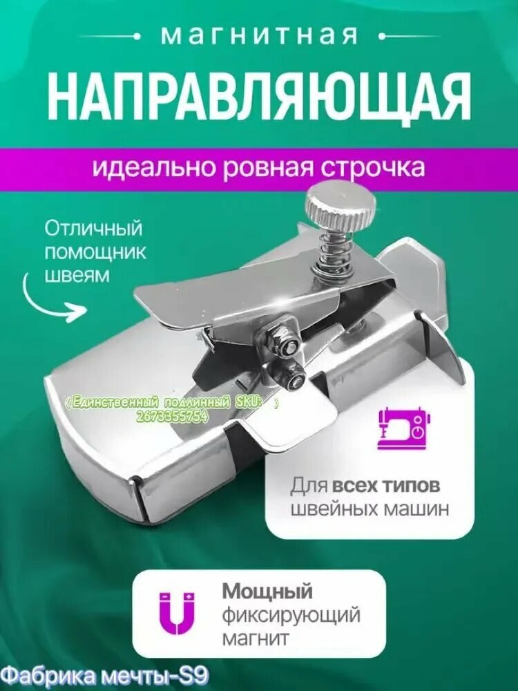 Швейный магнит, магнитная направляющая для швейной машины, ограничитель ровной строчки