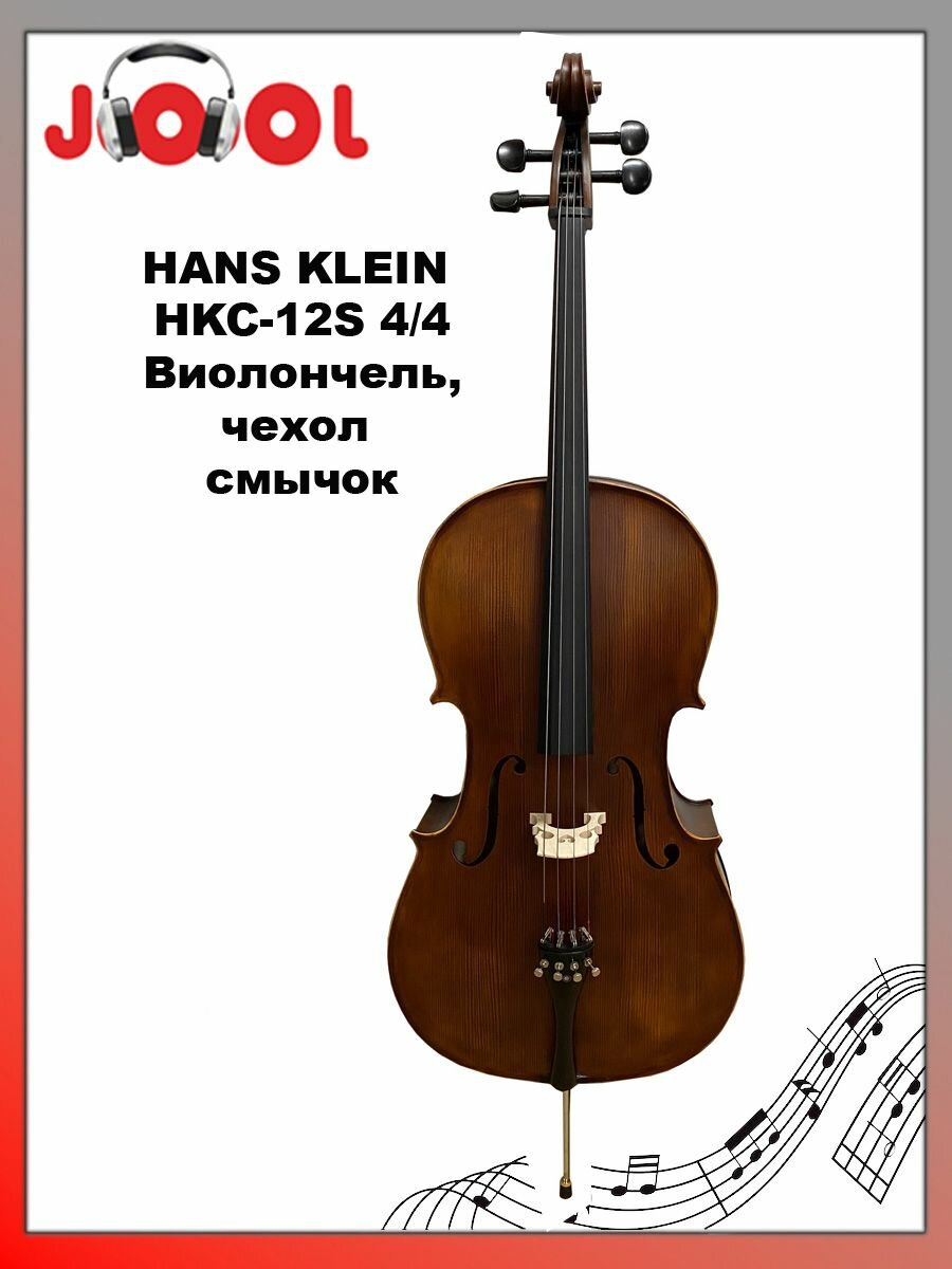 HANS KLEIN HKC-12S 4/4 - Виолончель, чехол и смычок в комплекте
