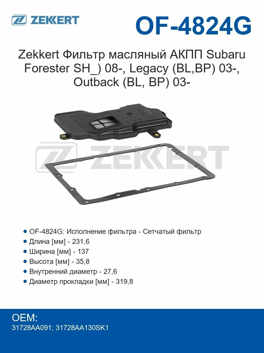 Zekkert Фильтр масляный АКПП Subaru Forester SH_) 08-, Legacy (BL, BP) 03-, Outback (BL, BP) 03-