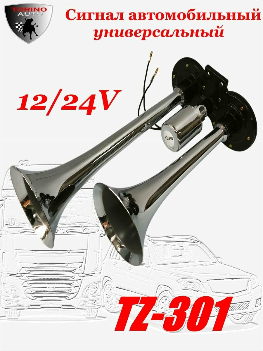 Сигнал 2-х рожковый звуковой (гудок) универсальный с клапаном 12-24В, хром, TZ-301