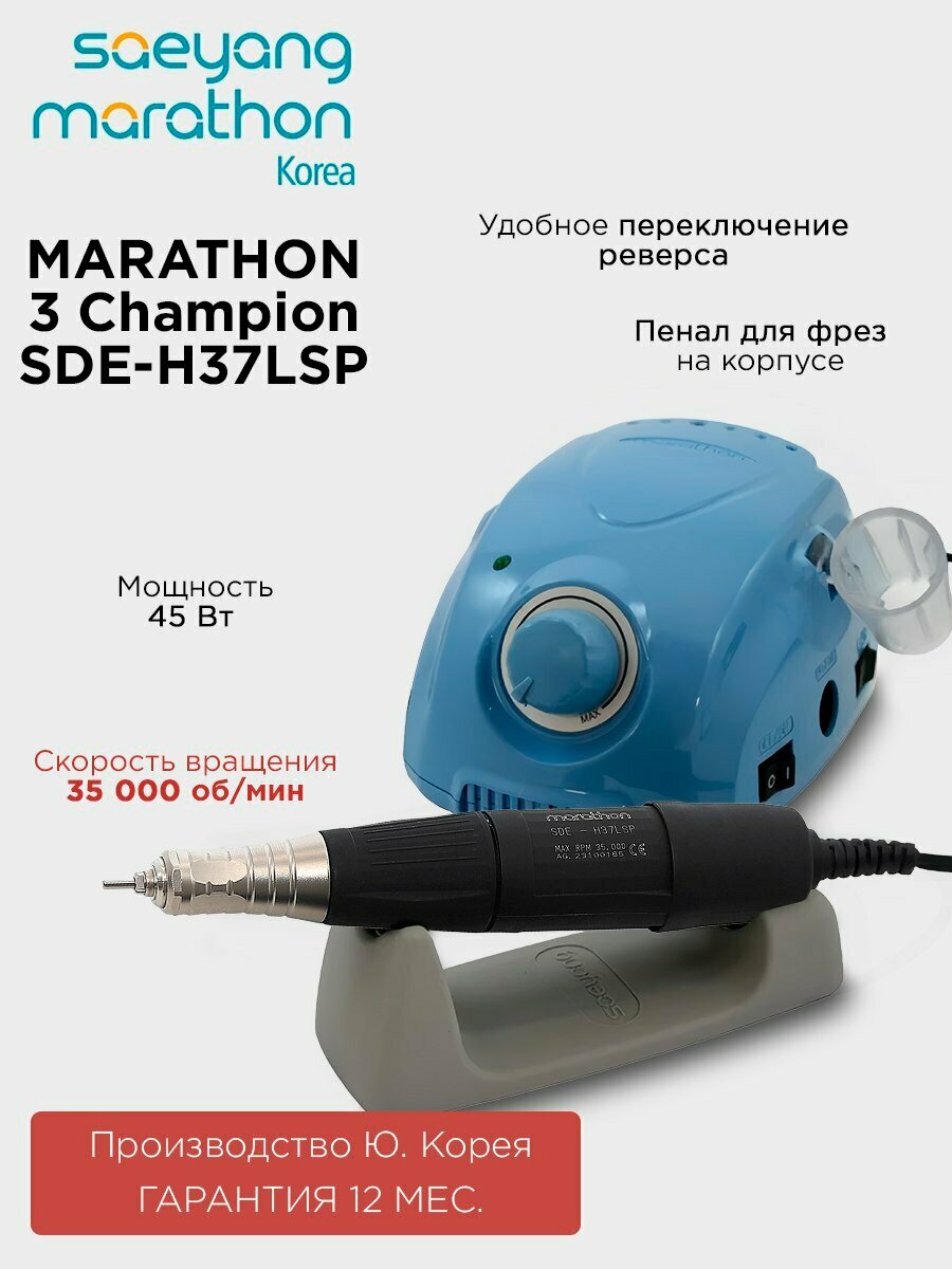 Marathon 3 Champion SDE-H37LSP без педали Ю. Корея 35000 об/мин 3.2 Н/см аппарат для маникюра