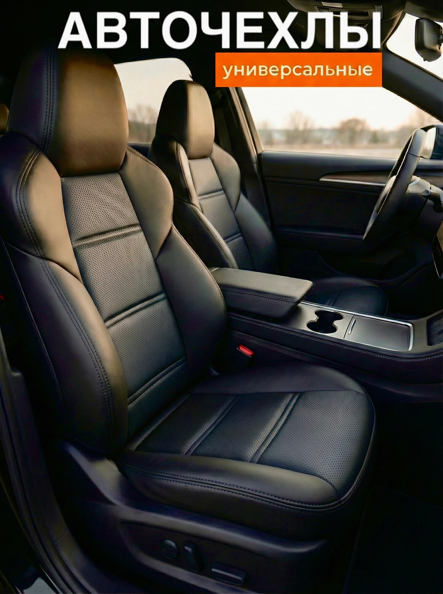 Универсальные авточехлы на весь салон автомобиля
