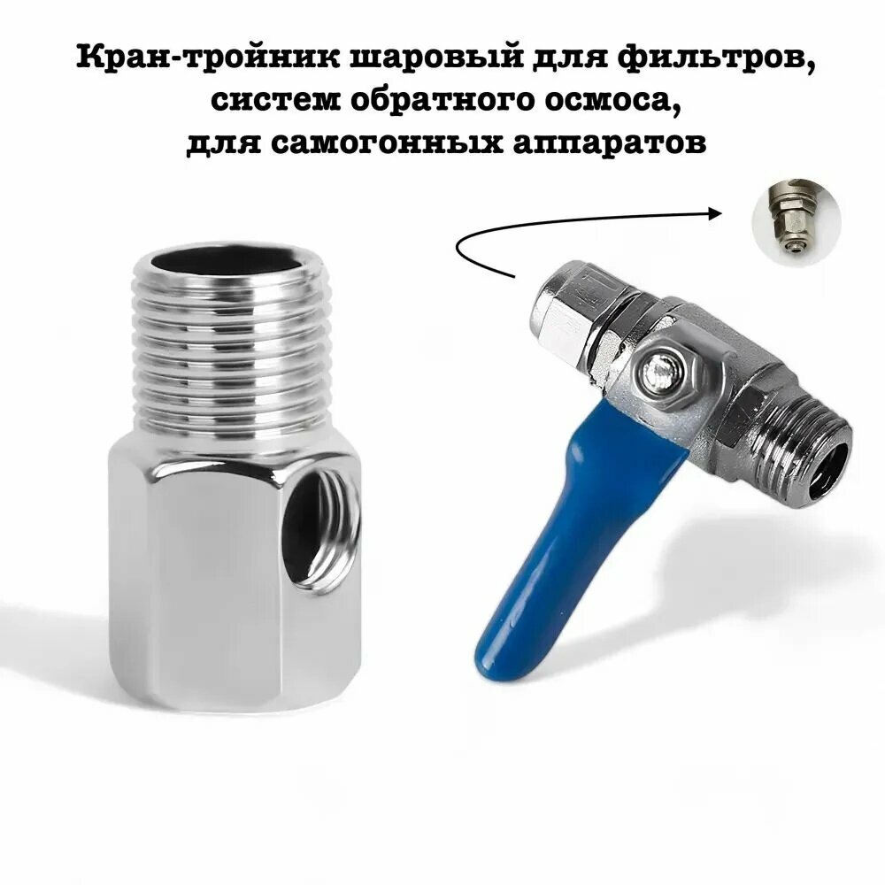 Шаровой кран-тройник с резьбой 1/2 на 1/2 и штуцером для фильтров и самогонных аппаратов, Кран тройник для подключения фильтра