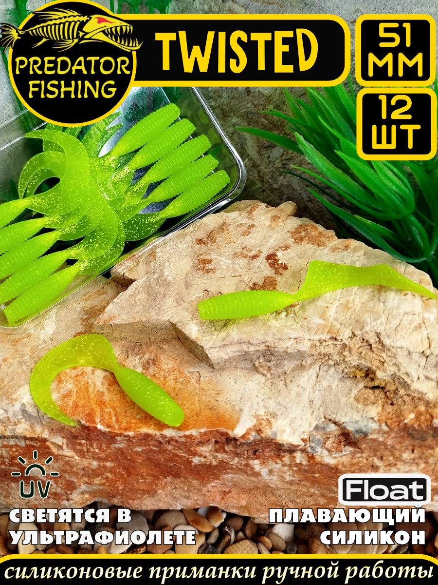 Твистер Twisted 51 мм. Predator Fishing приманка силиконовая 12 штук