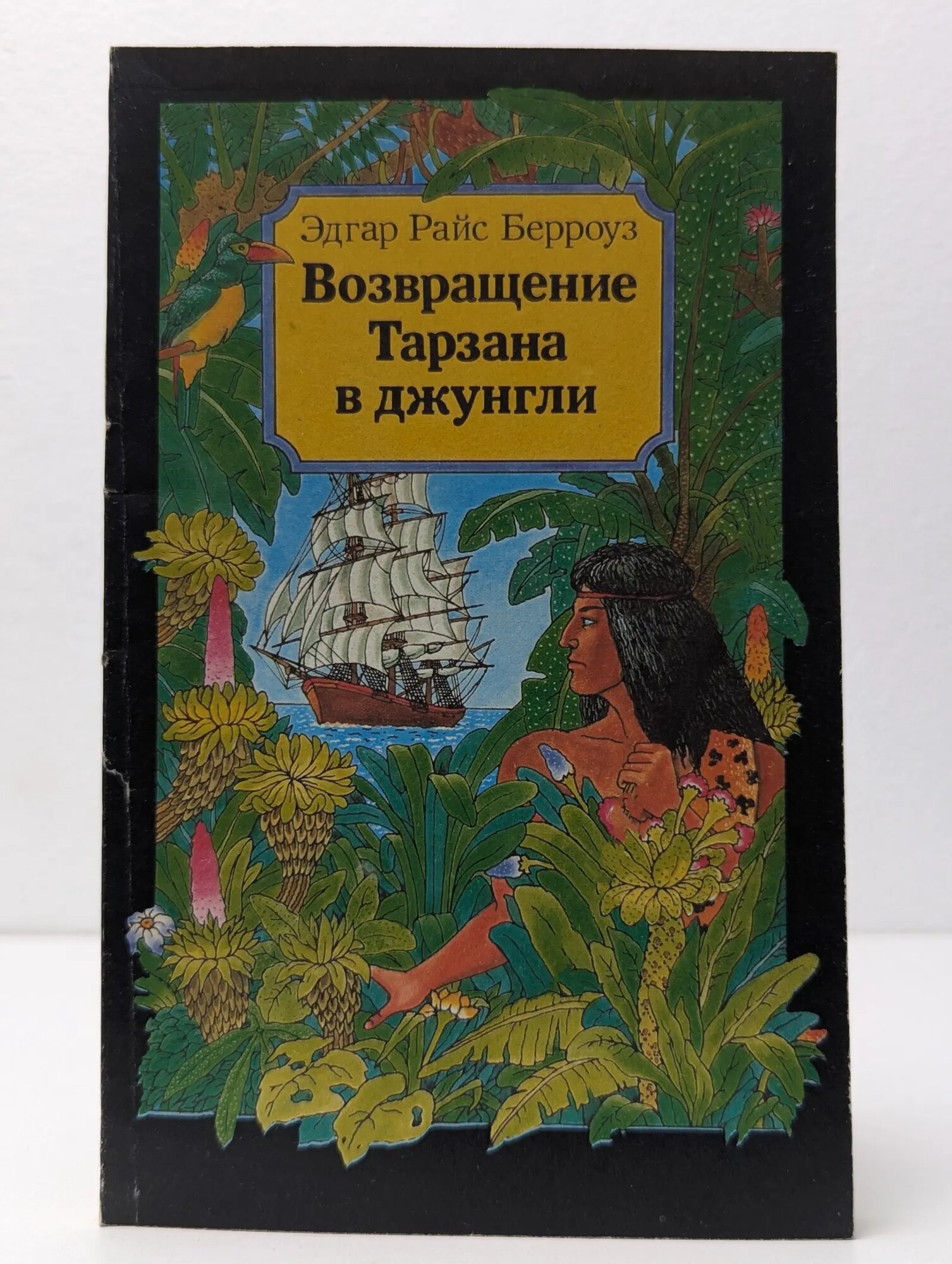 Возвращение Тарзана в джунгли. Книга 2 Берроуз Эдгар Райс 1991