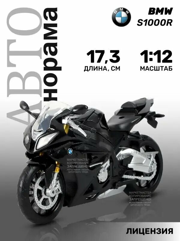 Мотоцикл игрушечный металлический 1:12 BMW S1000R