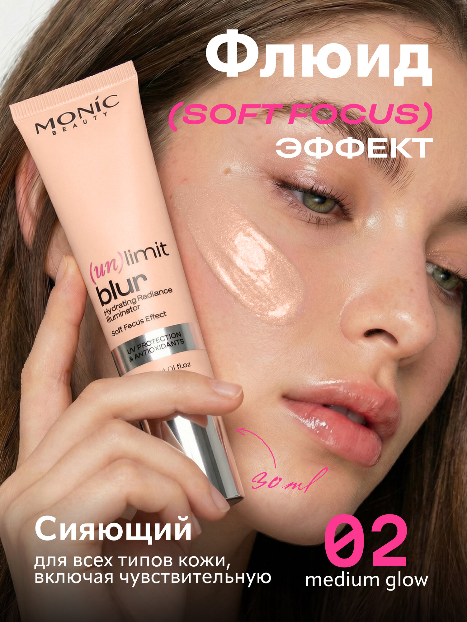 MONIC BEAUTY (UN)LIMIT Сияющий флюид тон 02 Medium Glow, фокус эффект