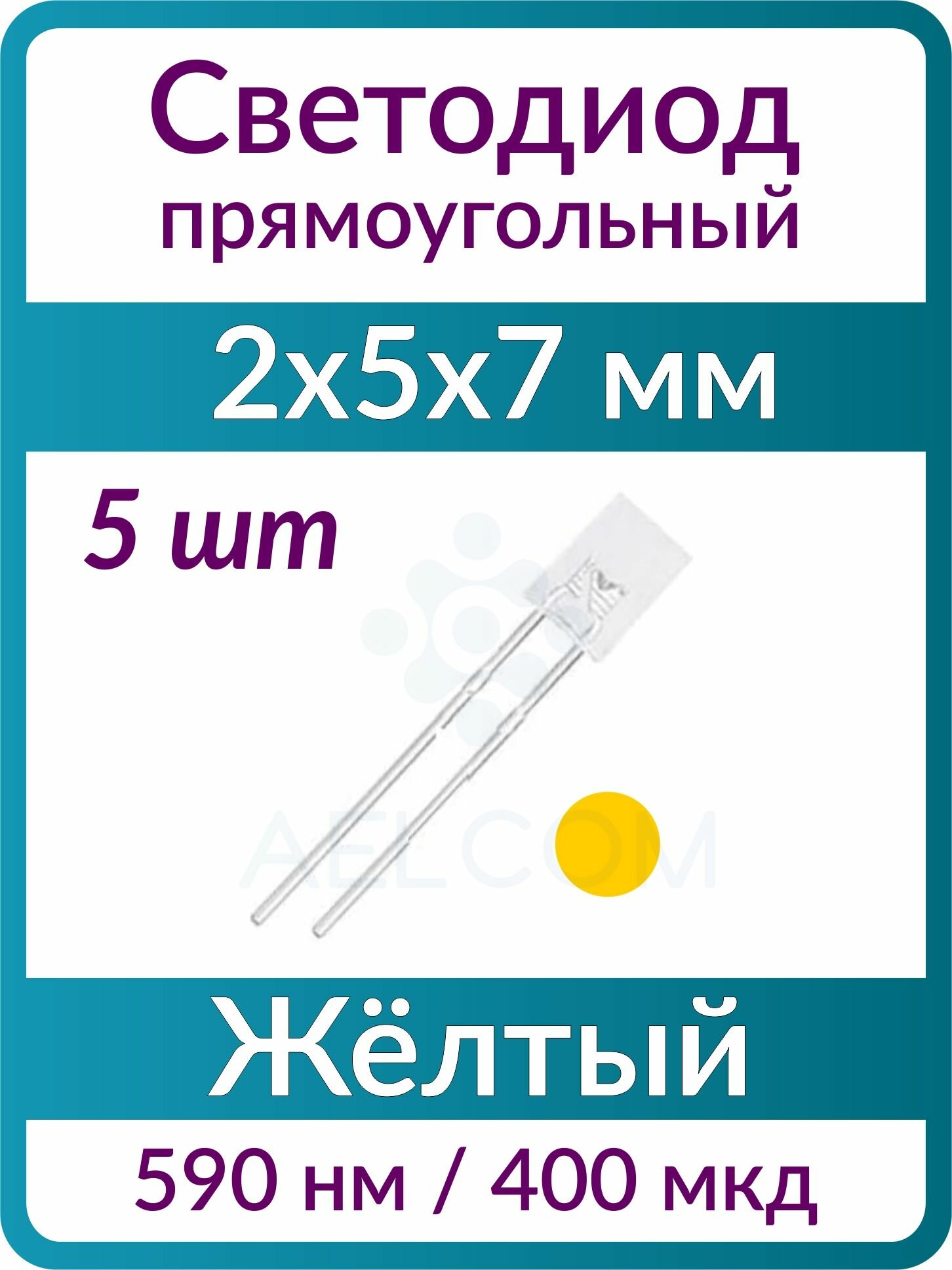Светодиод прямоугольный (5 шт), 2x5x7 мм, жёлтый, 590 нм, линза прозрачная бесцветная плоская, 120 град, 2.2 В, 400 мкд