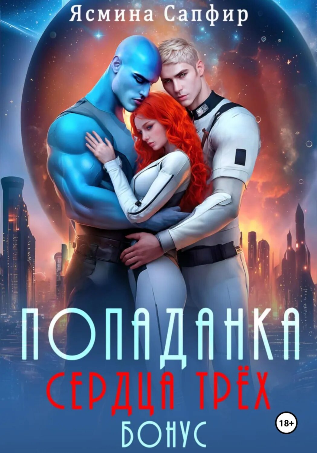 Попаданка. Сердца трех. Бонус [Цифровая книга]