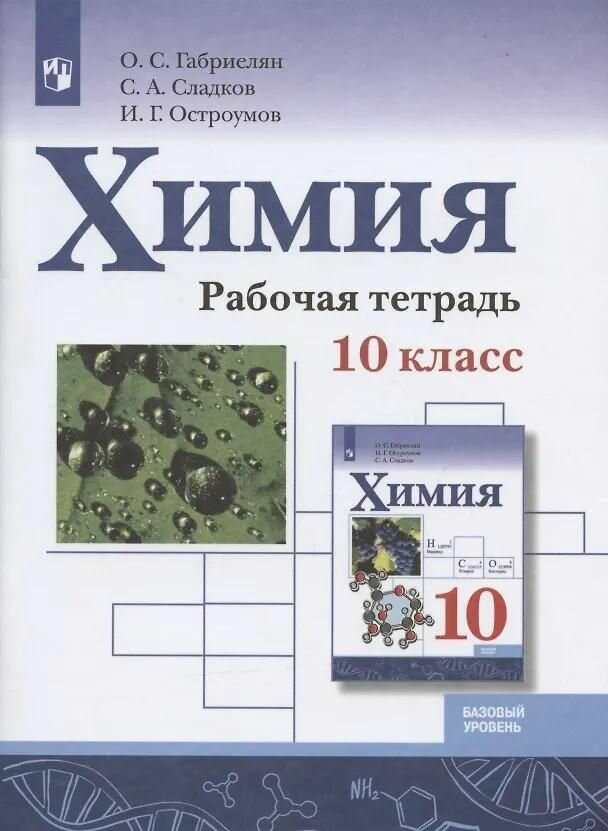 Рабочая тетрадь Просвещение Химия. 10 класс. Базовый уровень. 2025 год, О. Габриелян