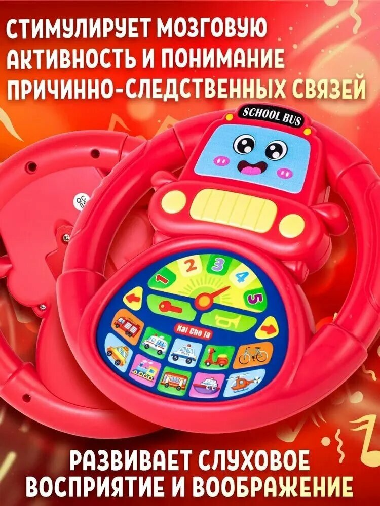 Развивающая интерактивная игрушка руль музыкальный "Автомобиль", красный со звуками транспортных средств, упакован в пакет