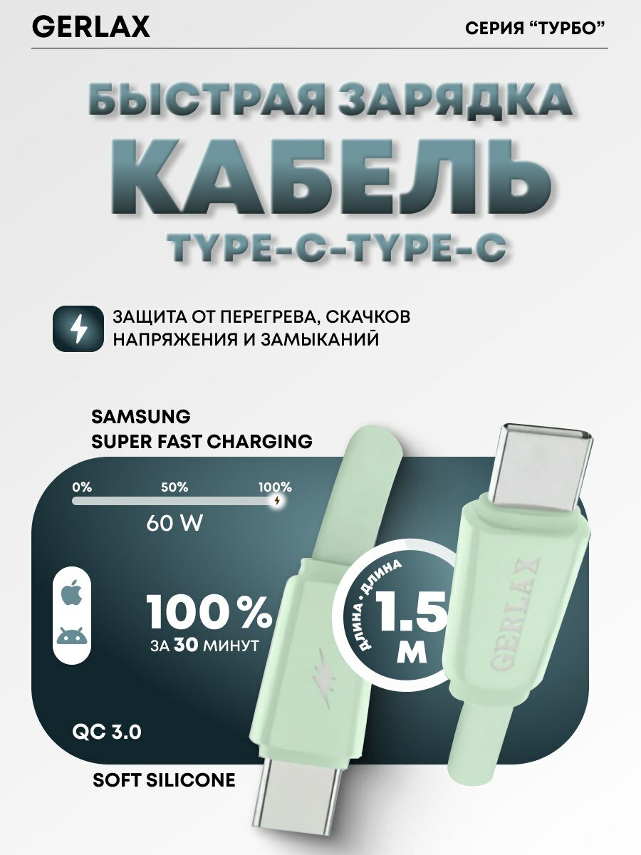 Турбо зарядка: Кабель GERLAX Type-C-Type-C 6A 1,5 метра в усиленной оплетке SOFT SILICONE/быстрая зарядка для Айфон 17,16,15 и Андроид