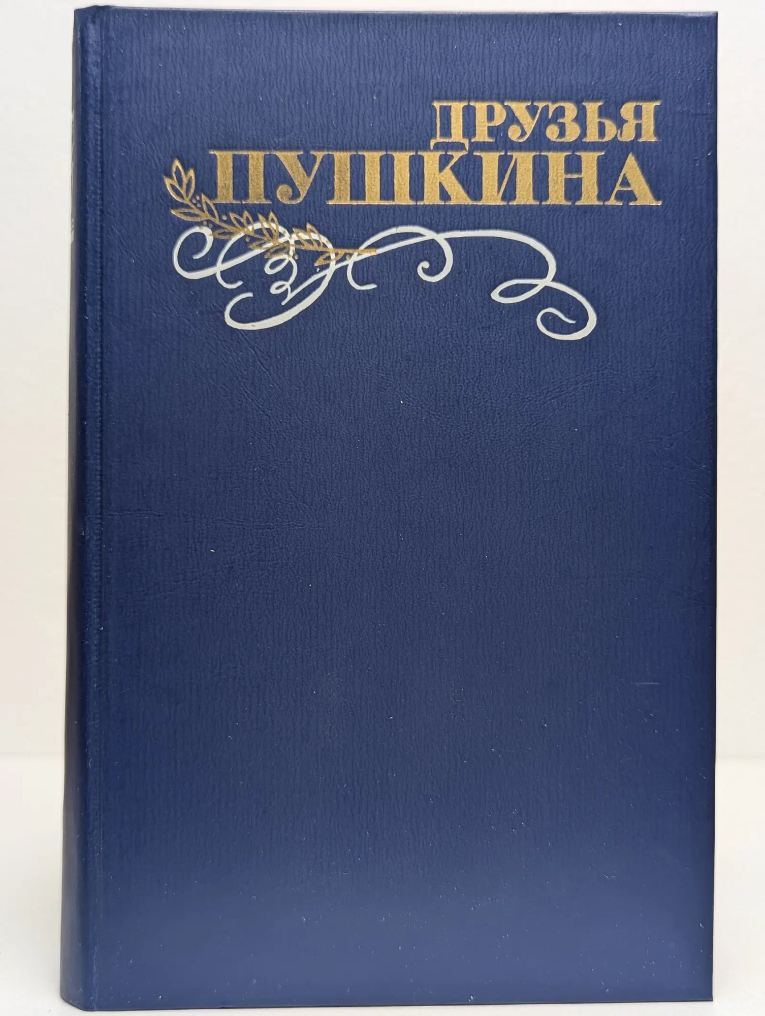 Друзья Пушкина. В 2 томах. Том 1 Кунин Виктор Владимирович (сост.) 1986