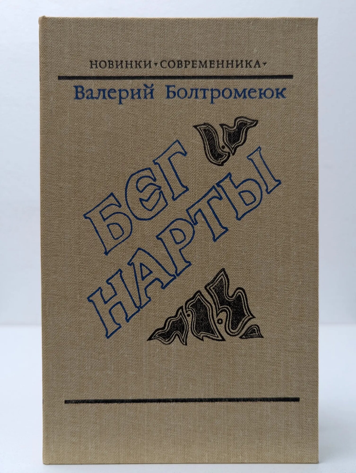 Бег нарты Болтромеюк Валерий 1987