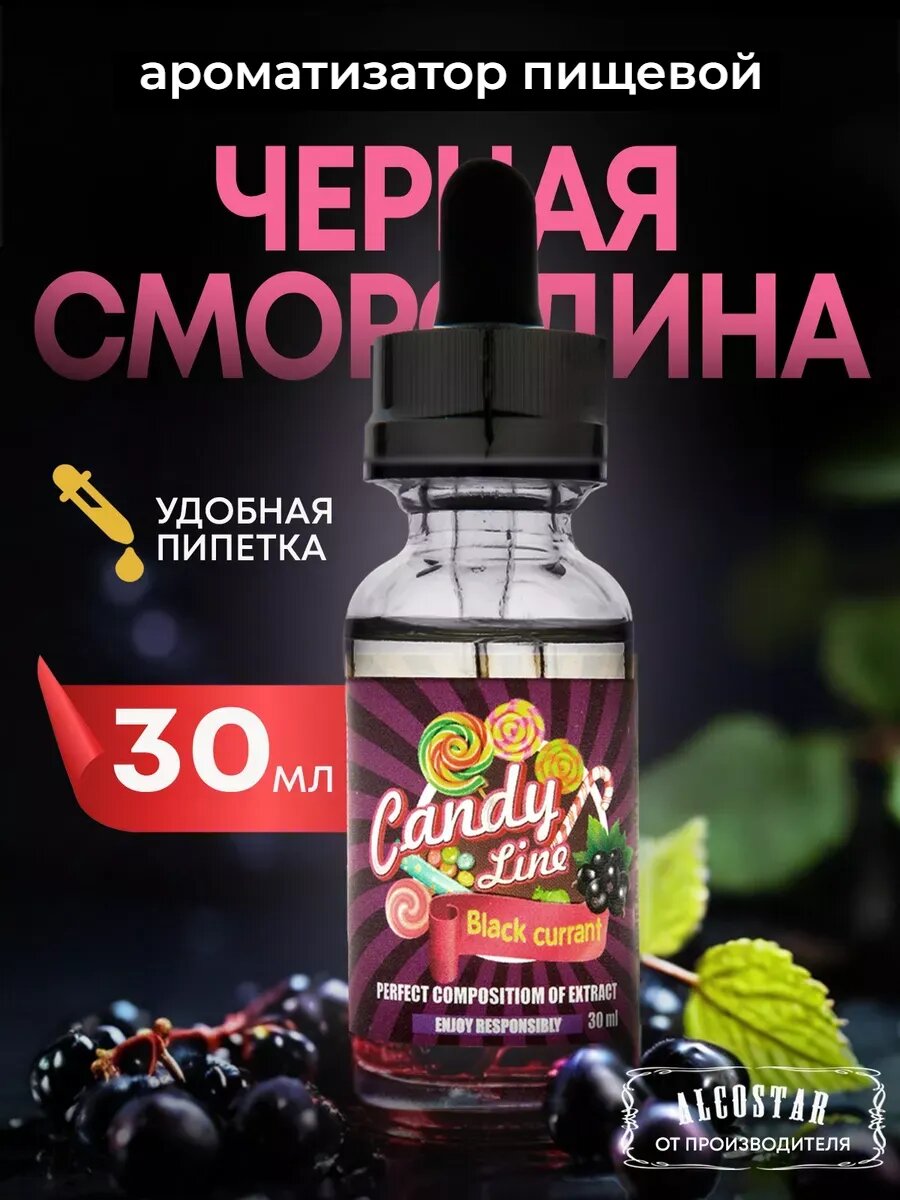 Экстракт Candy Line "Черная Смородина", для выпечки и напитков, 30 мл