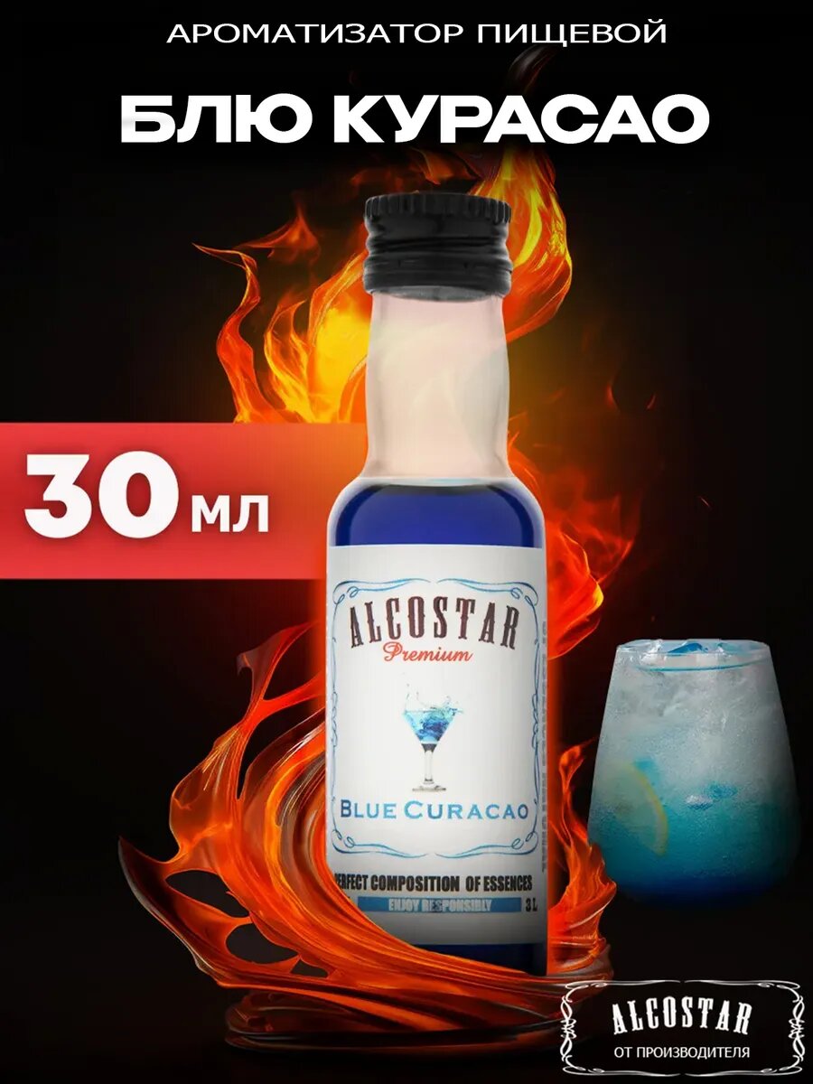 Ароматизатор Alcostar "Блю Кюрасао", для самогона, жидкость, 30мл