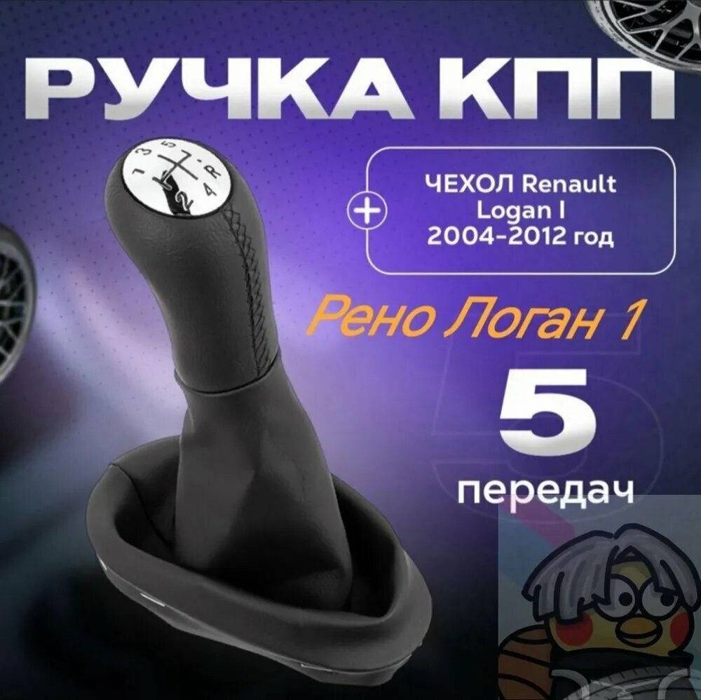 Чехол рычага КПП + Ручка кожаная Renault Logan I 2004-2012 год66