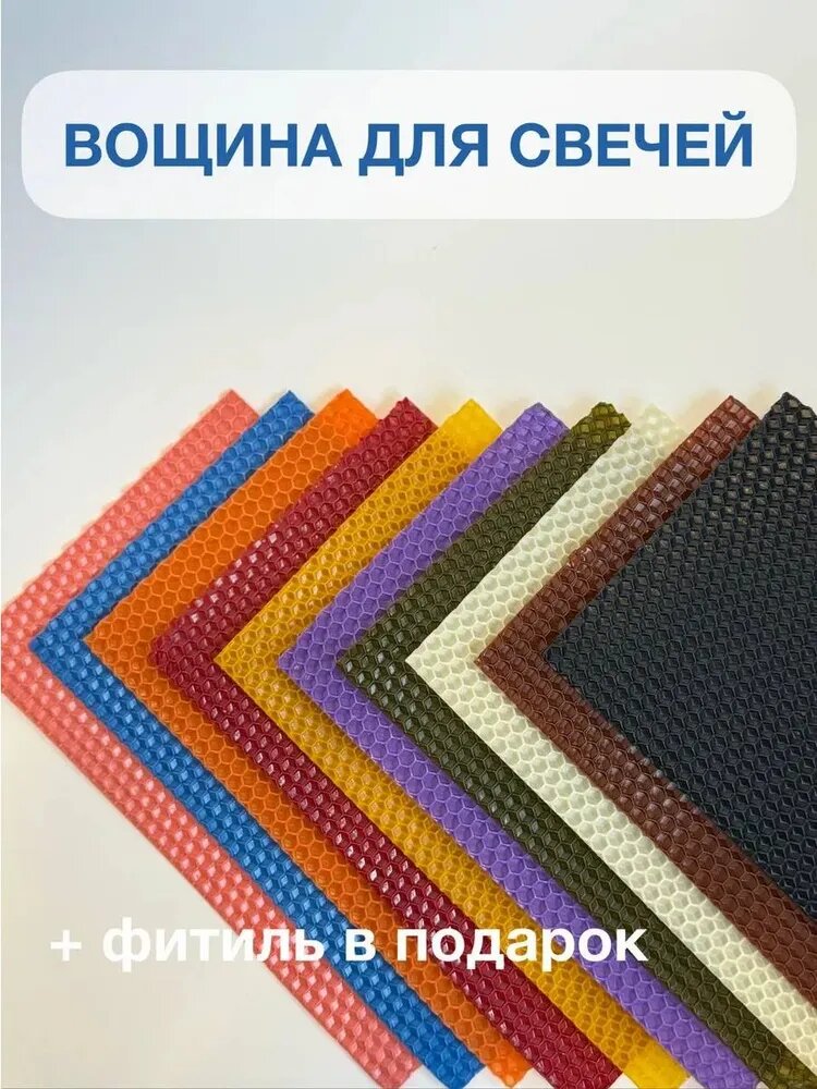 Вощина для свечей с сотовой текстурой, набор цветов, с фитилем в подарок