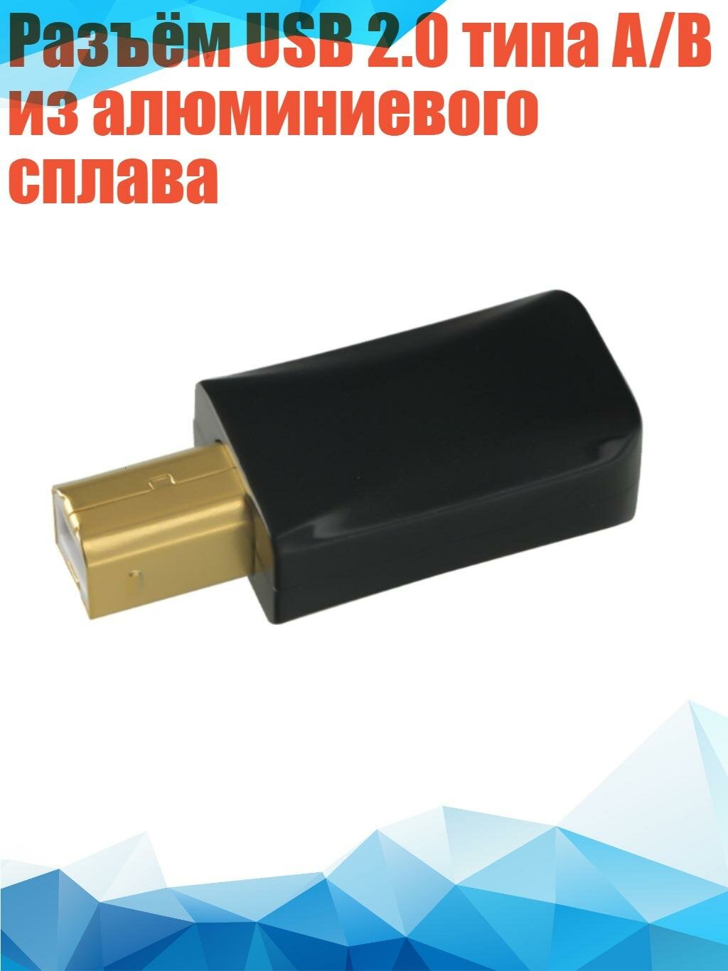 Разъём USB 2.0 типа A/B из алюминиевого сплава, черный порт типа b