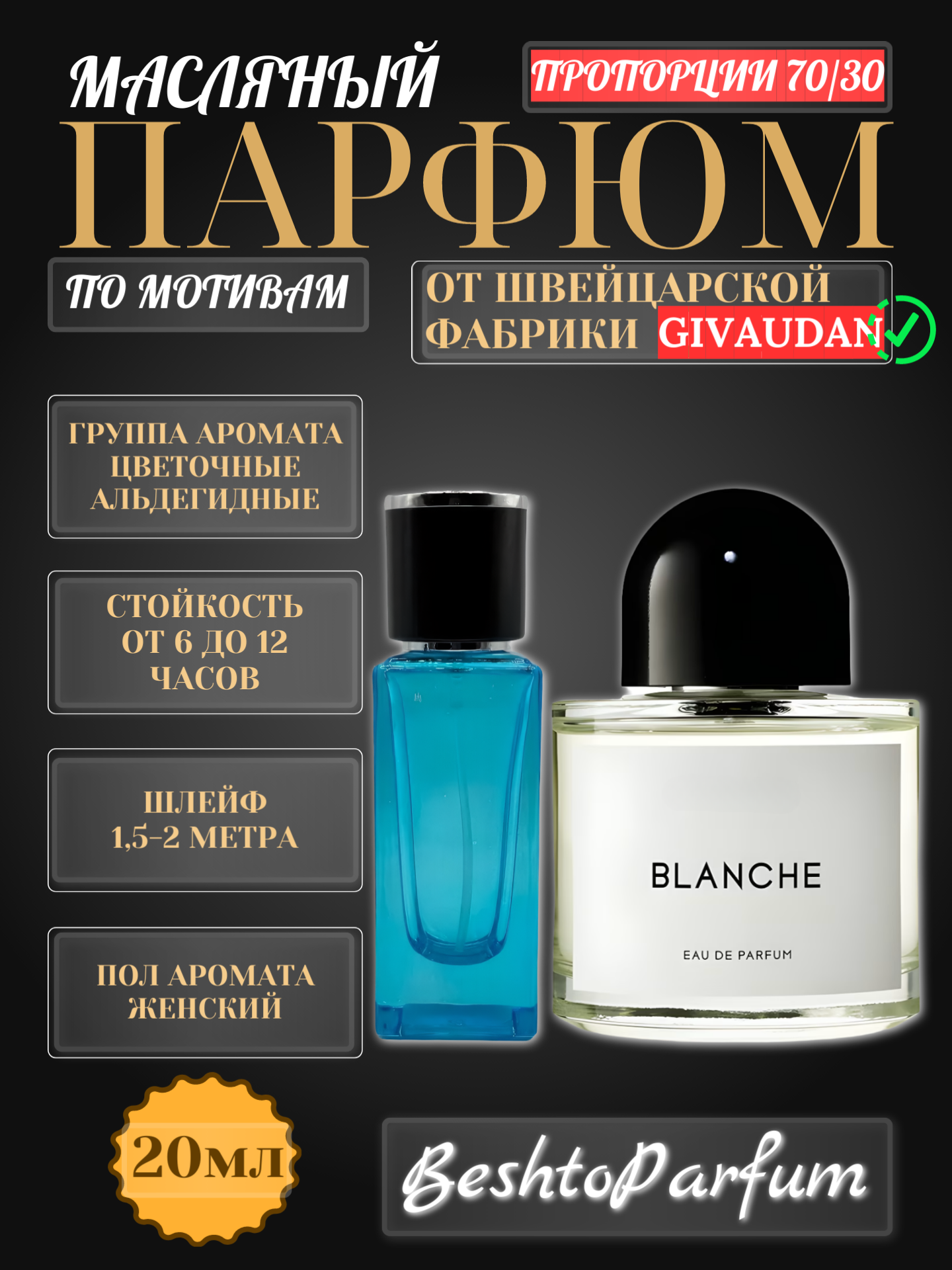 Масляные духи по мотивам Byredo Blanche, 70% масла, 20 мл, женские