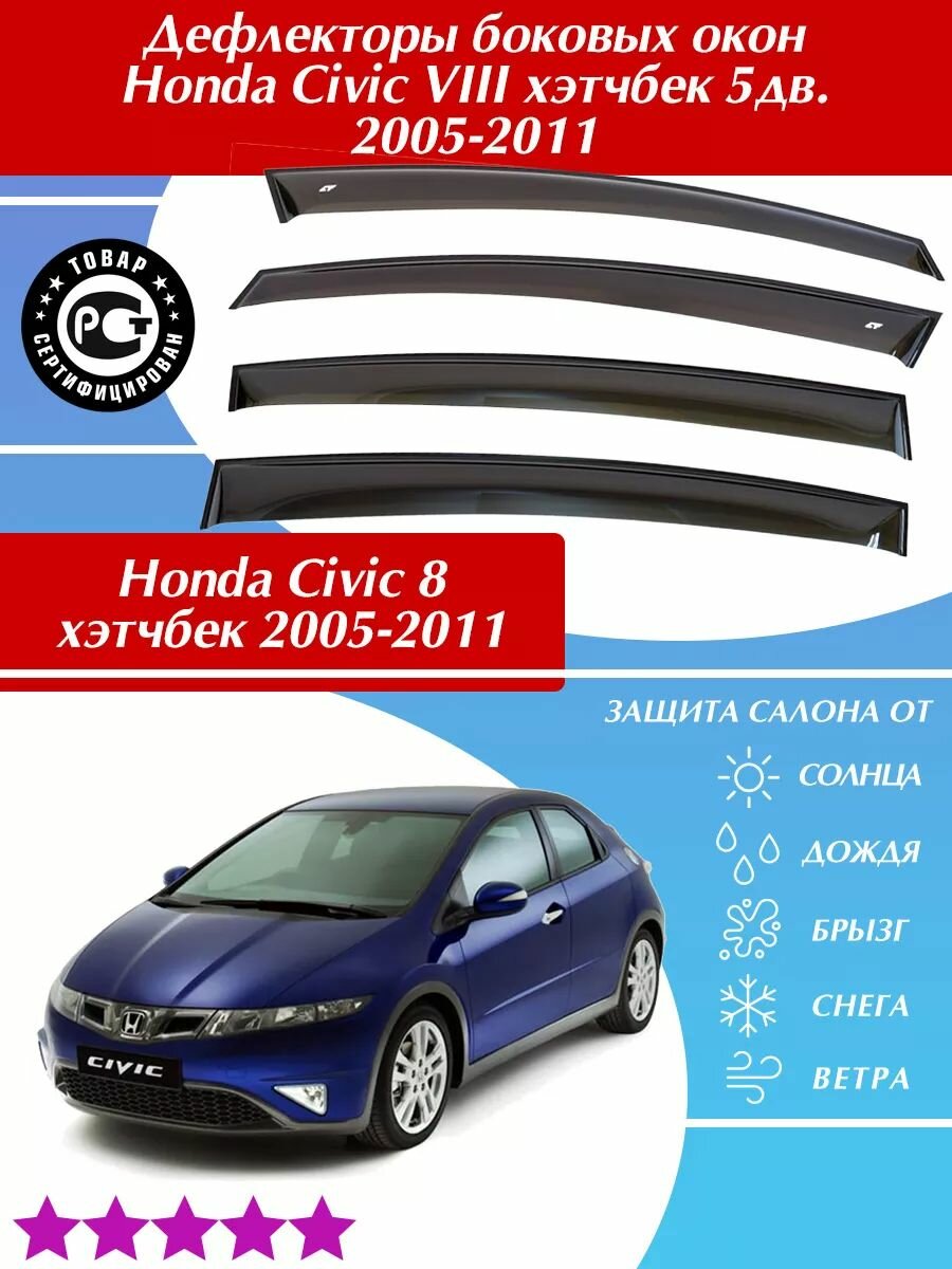 Дефлекторы для окон HONDA CIVIC VIII (FD1) 2005-20115дв. хэтчбек