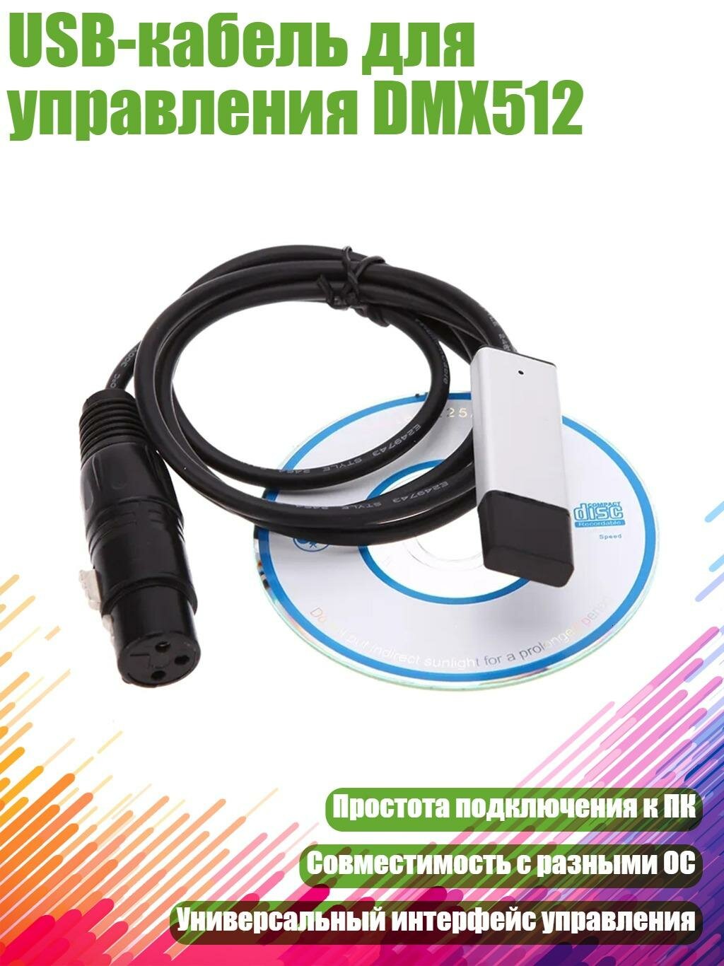 USB-кабель для управления DMX512, 500cm