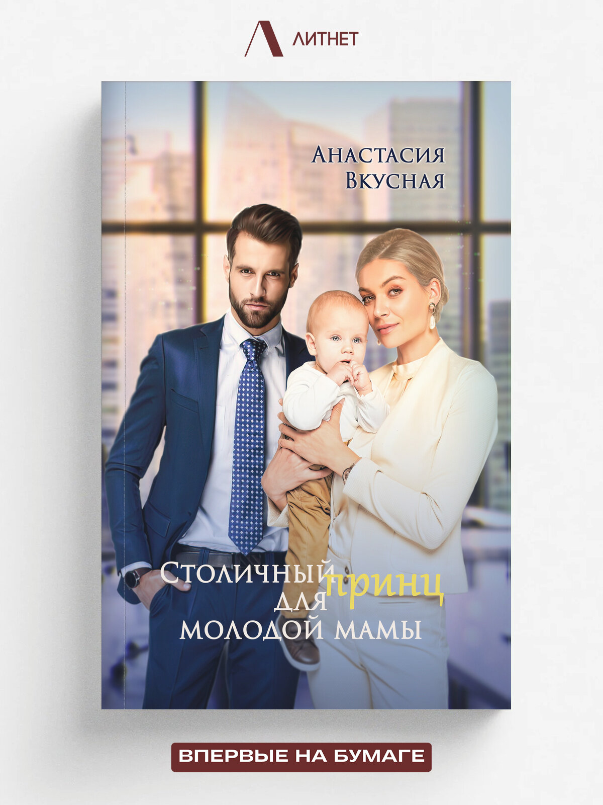 Столичный принц для молодой мамы