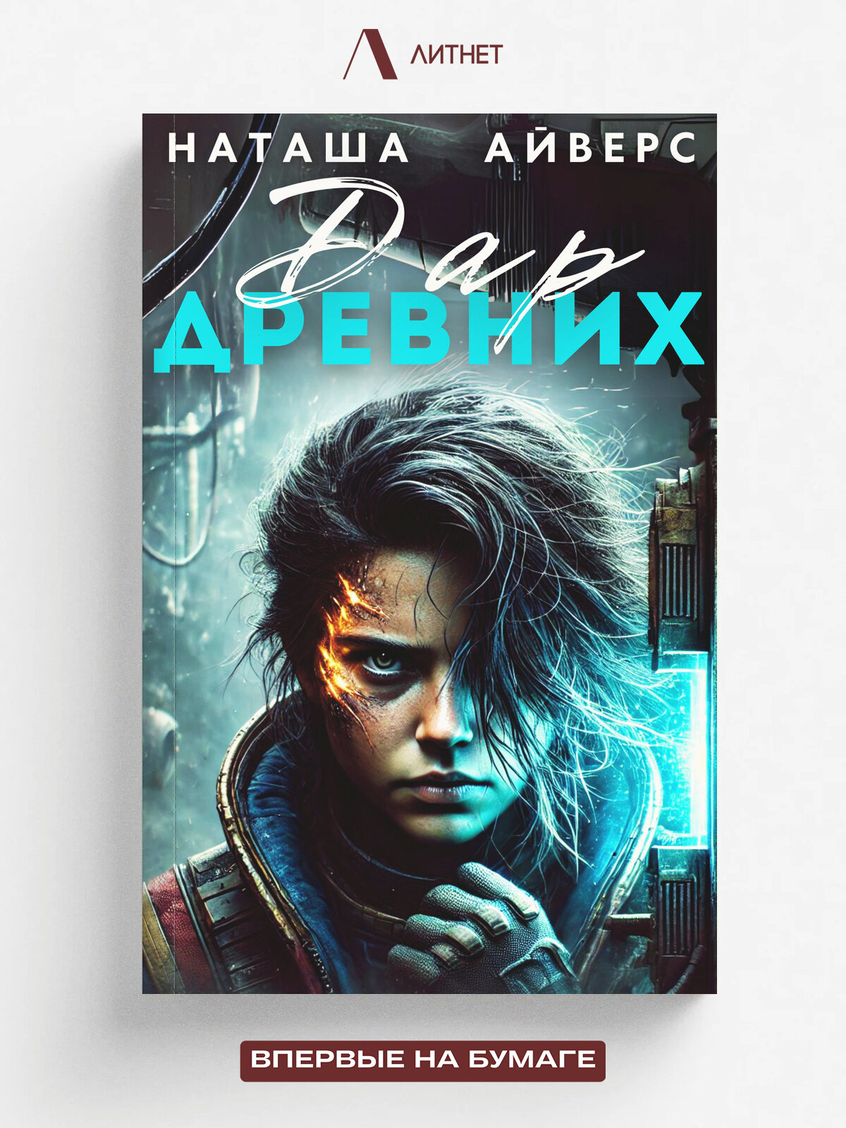 Последний Дар Древних