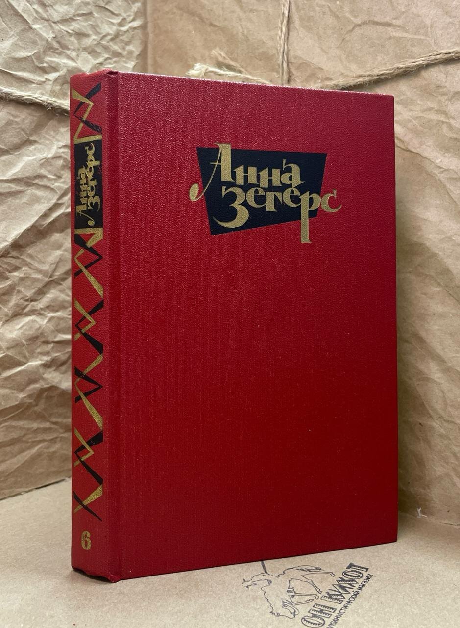 Анна Зегерс. Собрание сочинений в шести томах. Том 6