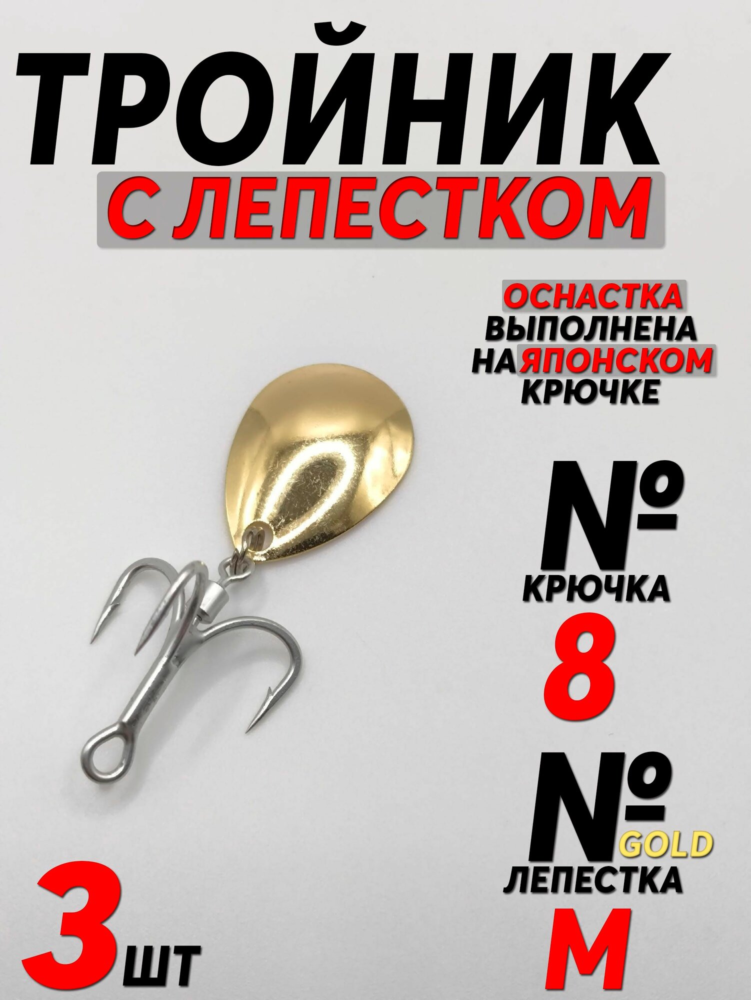 Тройник с золотым лепестком №8 (3шт) Японский крючок. Оснастка блесен, тейл-спиннеров, воблеров, раттлинов.