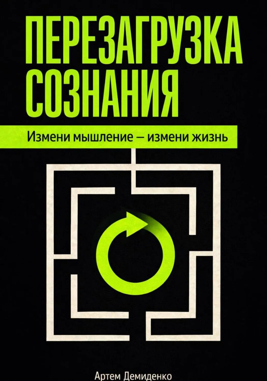 Перезагрузка сознания: Измени мышление – измени жизнь [Цифровая книга]