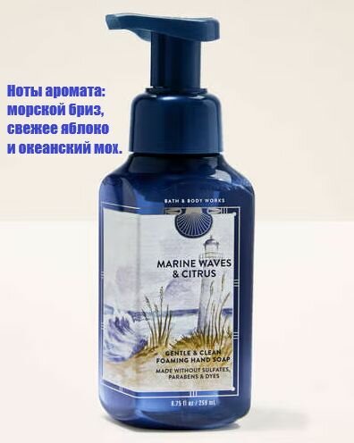 Bath and Body Works мыло пенка Marine Waves & Citrus (259 мл)
