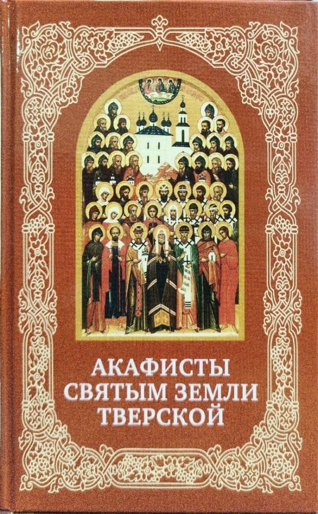 Акафисты святым земли Тверской (Христианская Жизнь) (Молотников М. Д)