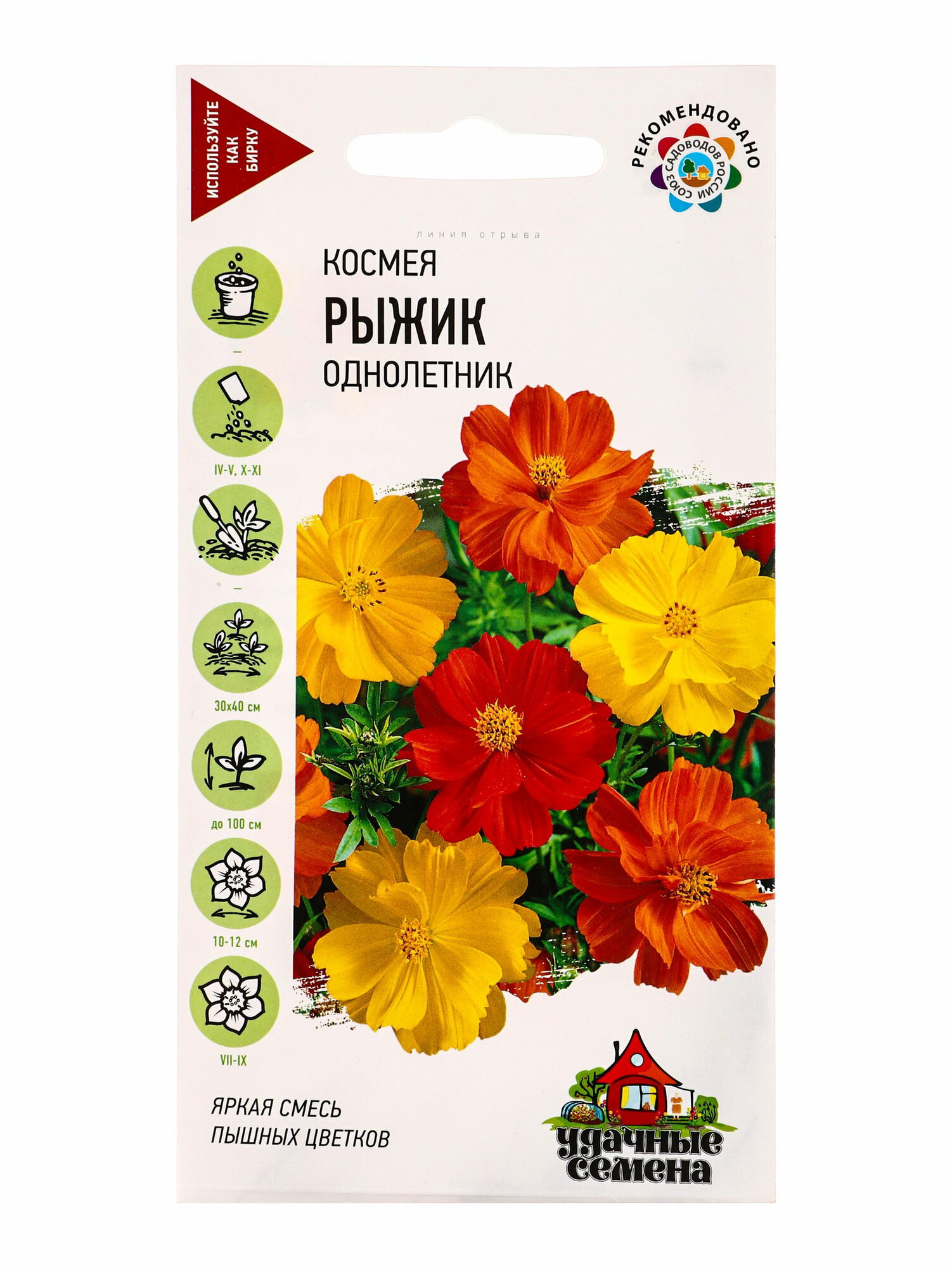 Семена цветов Космея Рыжик 0.3 г Уд. с. DH, размер упаковки: 8 x 0.1 x 15 см, 3 шт.