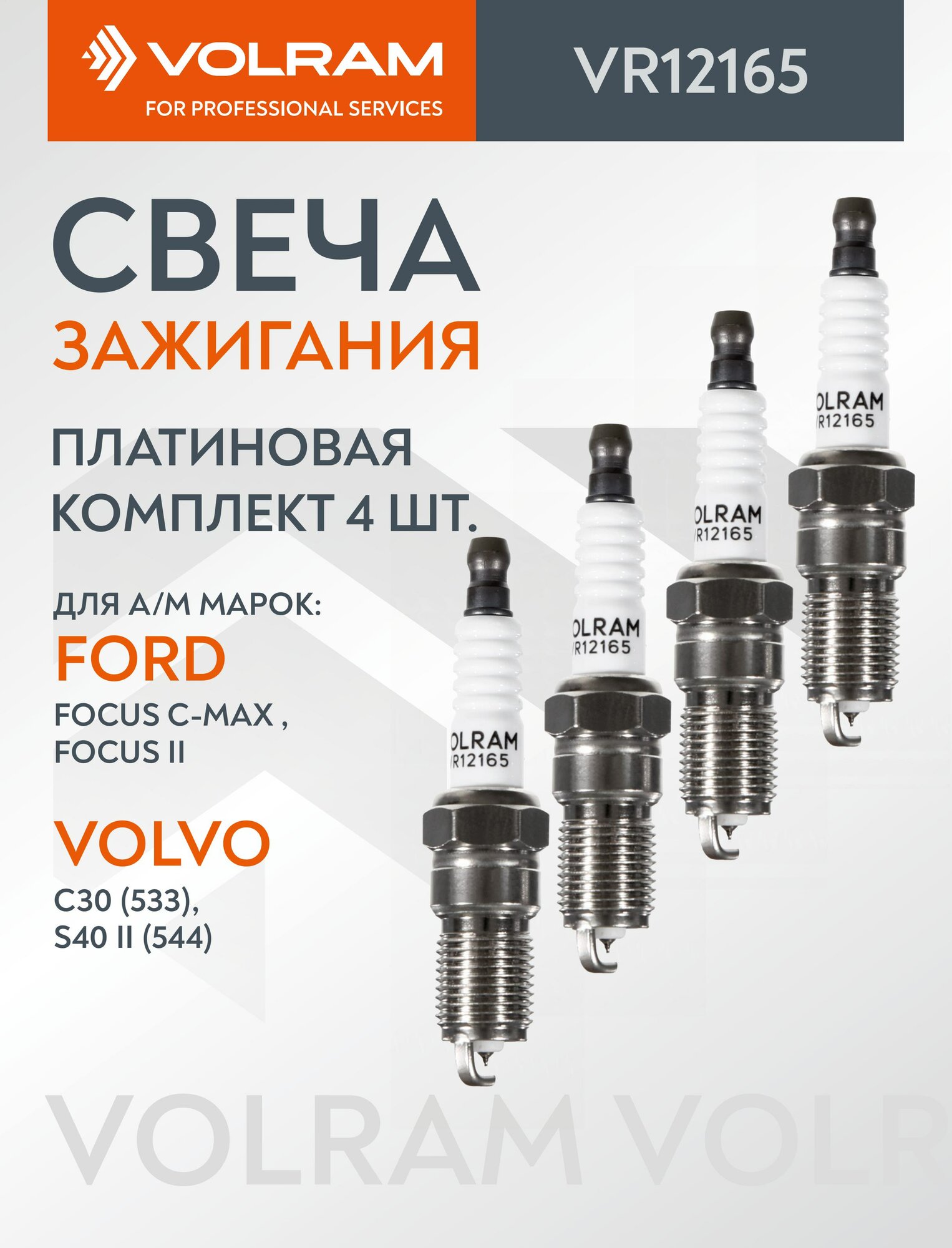 Свечи зажигания для Ford Focus II, Mondeo; Volvo S40; платина + никель VOLRAM VR12165-4 (4шт)