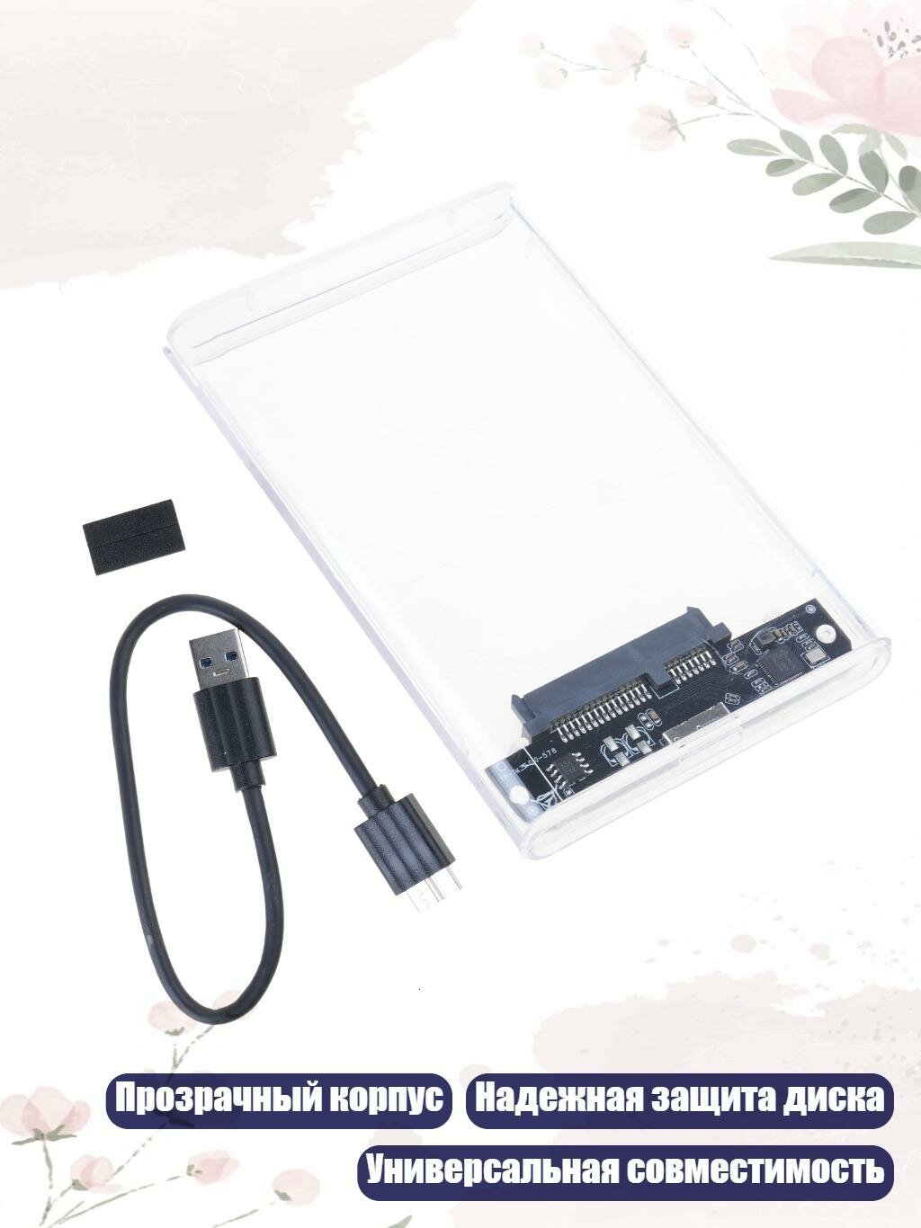 Прозрачный внешний корпус для жёсткого диска 2,5″ USB 3.0