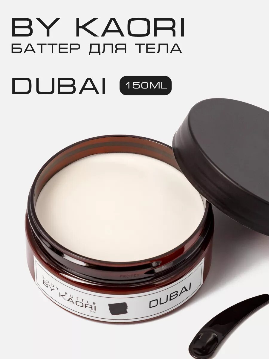 Баттер для тела питательный BY KAORI, парфюмированный, увлажняющий, аромат DUBAI (Дубай) 150 мл