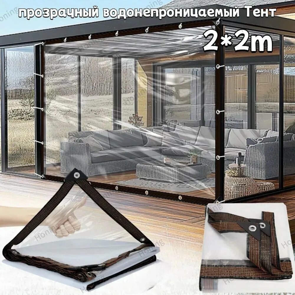 Прозрачный водонепроницаемый Тент универсальный защитный укрывной с металлическими люверсами, для защиты от дождя и солнца 1 шт.