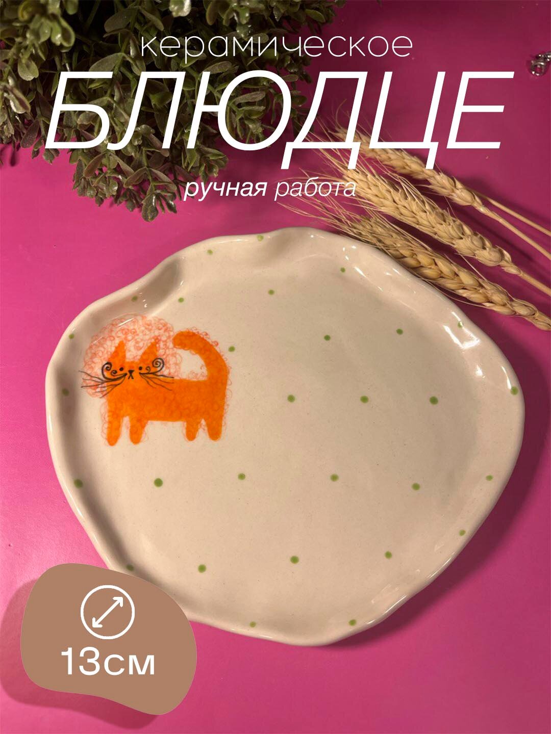 Блюдце "Рыжий кудрявый кот" , ручная работа из керамики, диаметр 13 см, можно использовать в СВЧ и посудомойке