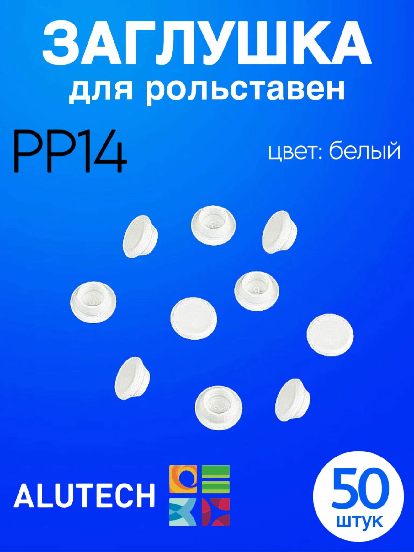 Заглушка для рольставен PP14 (белый) (50ШТУК)