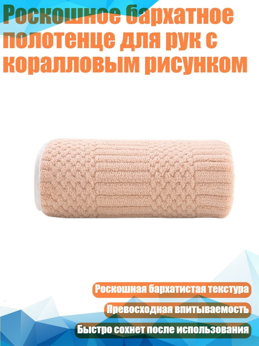 Роскошное бархатное полотенце для рук с коралловым рисунком, Легкий мясной порошок - Полотенце