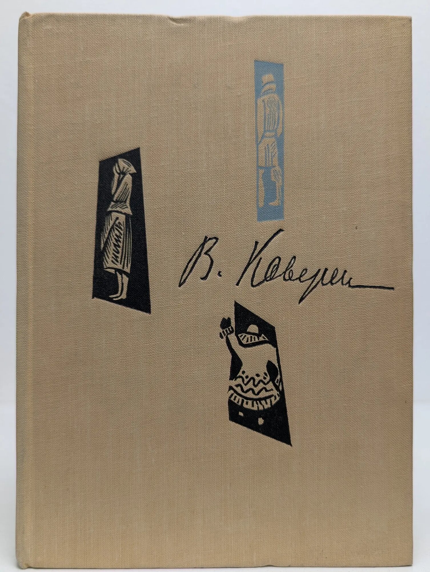 В. Каверин. Собрание сочинений в 6 томах. Том 3. Два капитана Каверин Вениамин Александрович 1964