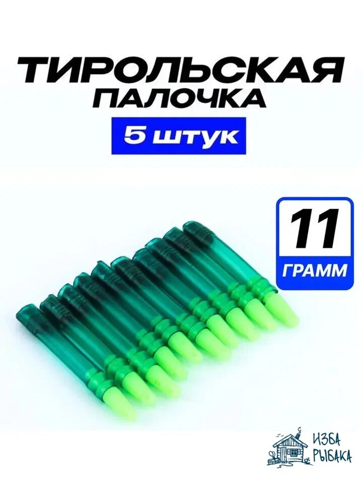 Набор тирольских палочек, для зимней и летней рыбалки, 11г, 5шт