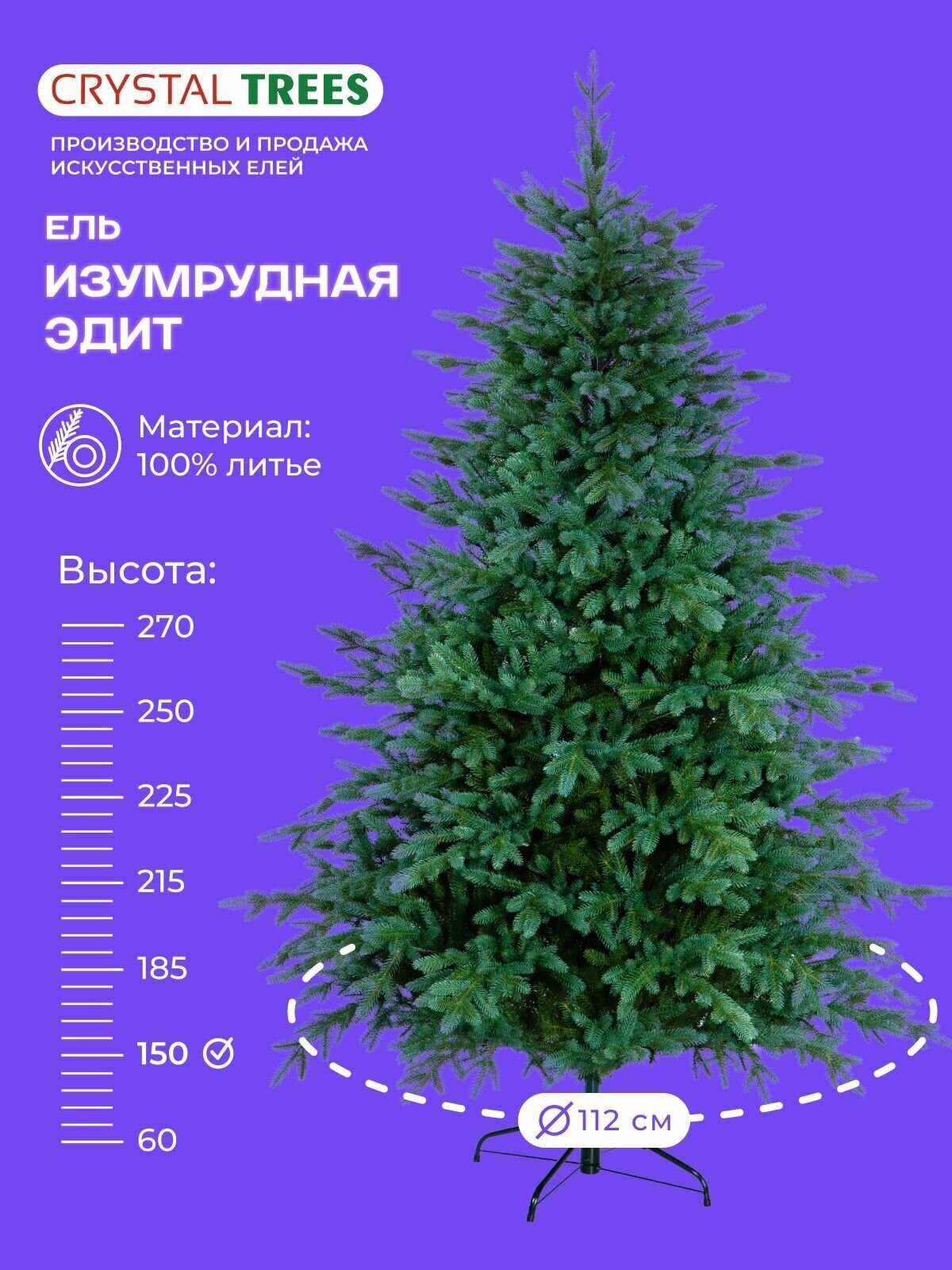 Елка искусственная новогодняя, изумрудная эдит , Crystal Trees, литая хвоя, 470 веточек, высота 150 см.