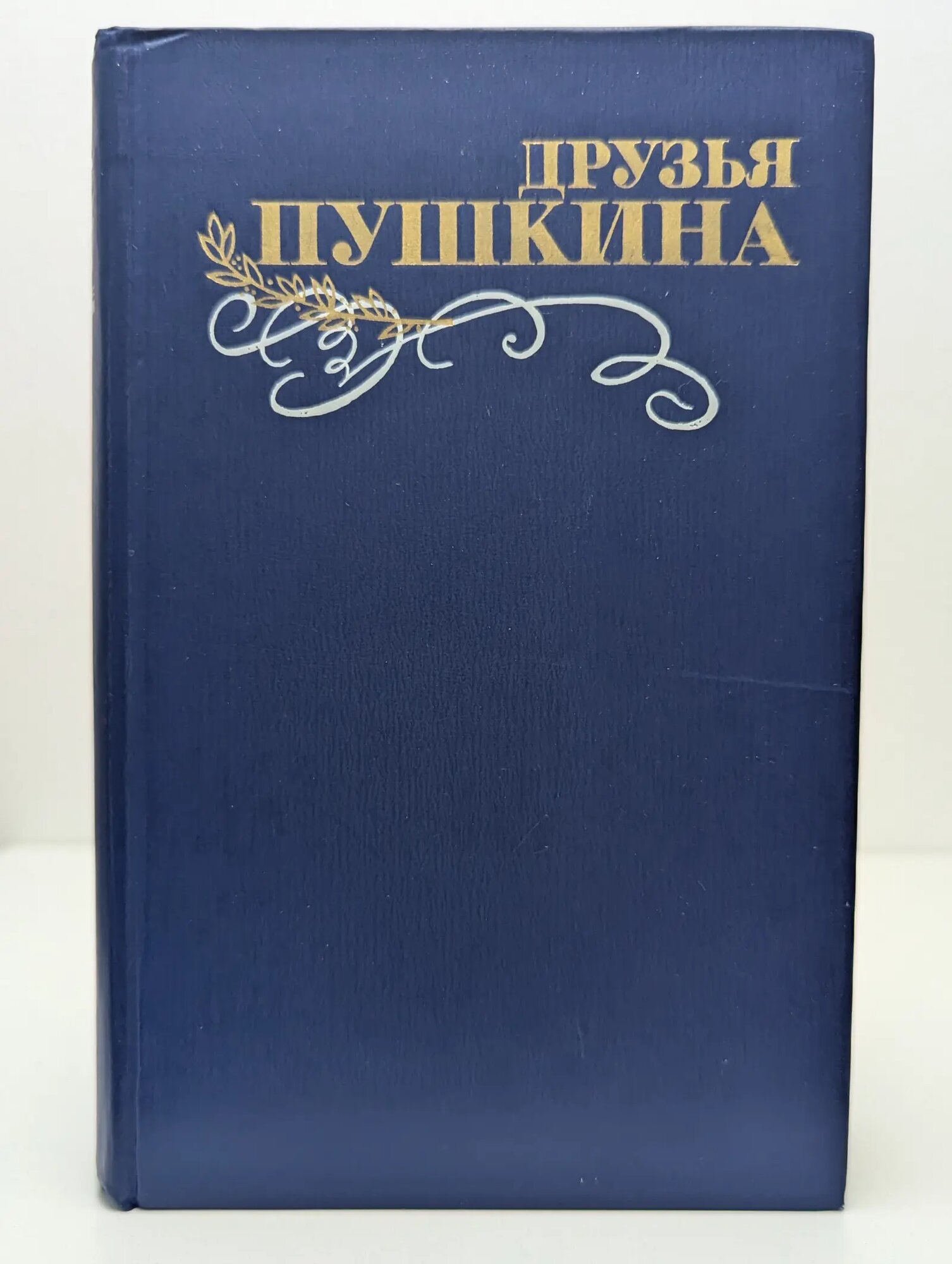 Друзья Пушкина. В 2 томах. Том 1 Сборник 1986