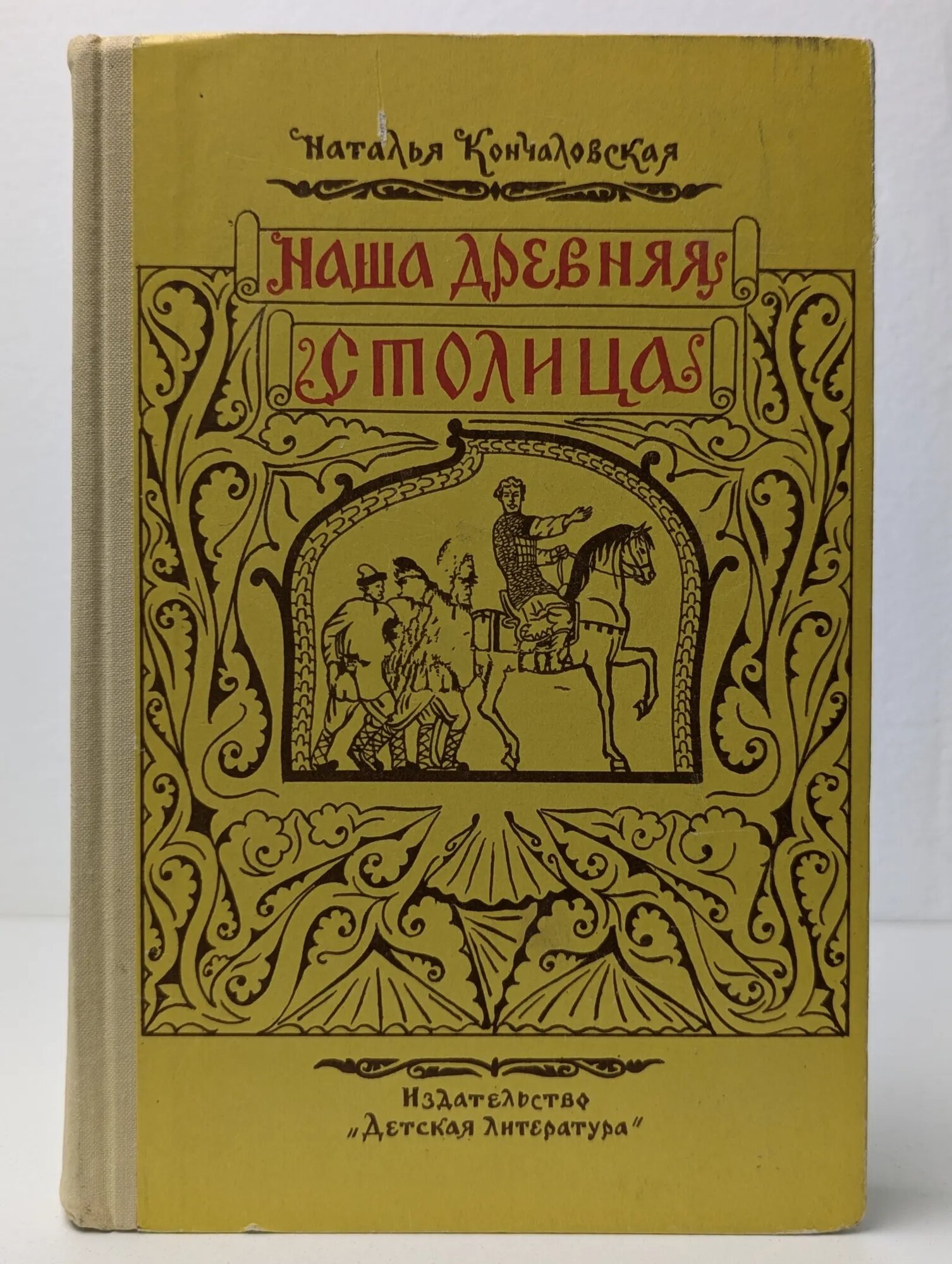 Наша древняя столица Кончаловская Наталья Петровна 1972