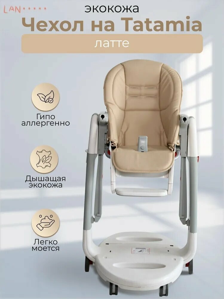 Сменный чехол на стульчик для кормления peg perego tatamia
